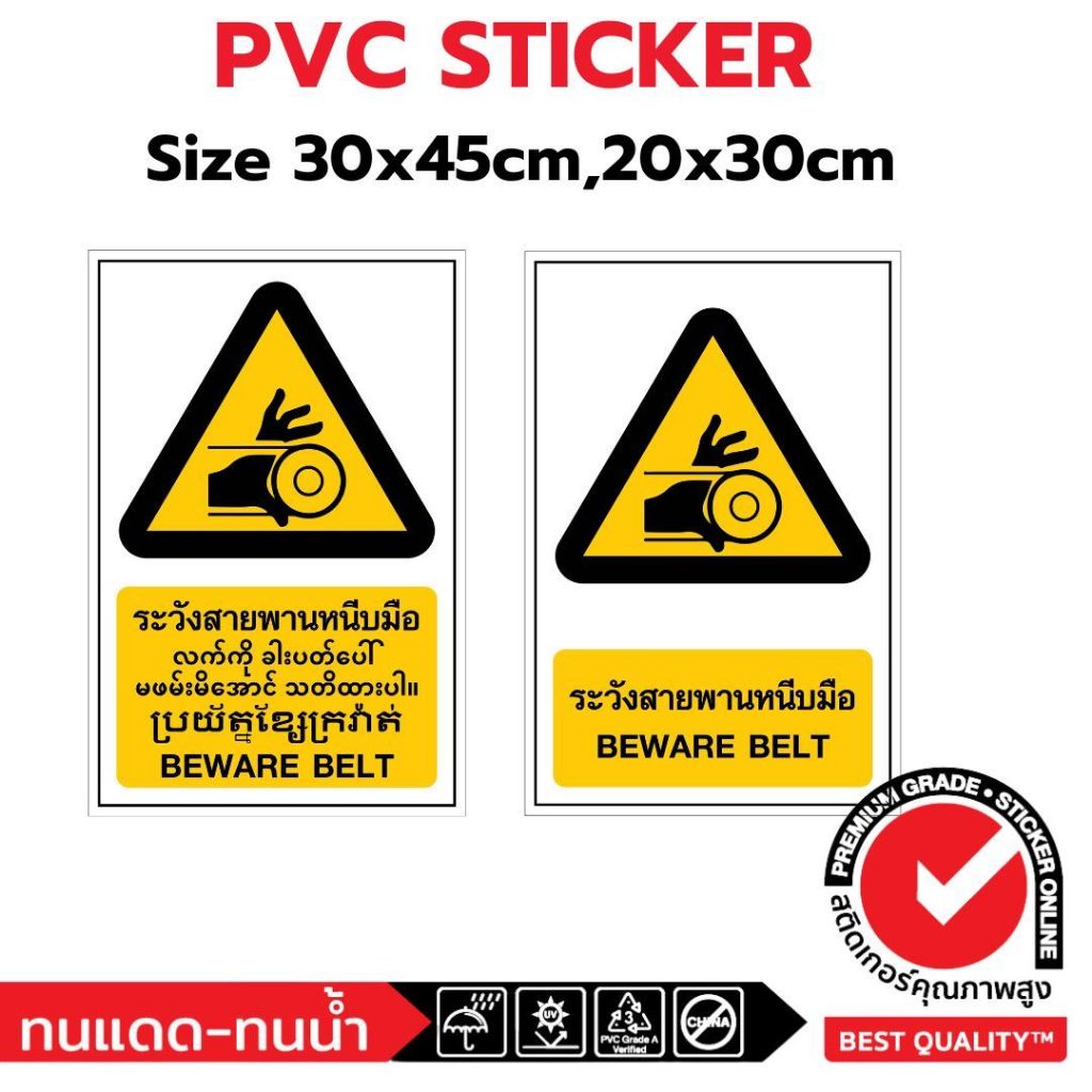 (381)Sticker PVC สติ๊กเกอร์ ระวังสายพานหนีบมือ BEWARE BELT ป้ายเตือน ...