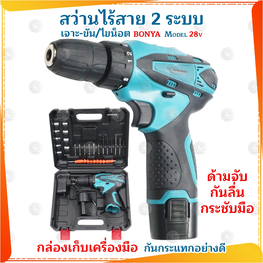 BONYA สว่านไร้สาย สว่าน 28V 2 ระบบ ปรับสปีดได้ สำหรับเจาะไม้ เหล็ก ขันน็อตสกรู พร้อมแบตเตอรี ...