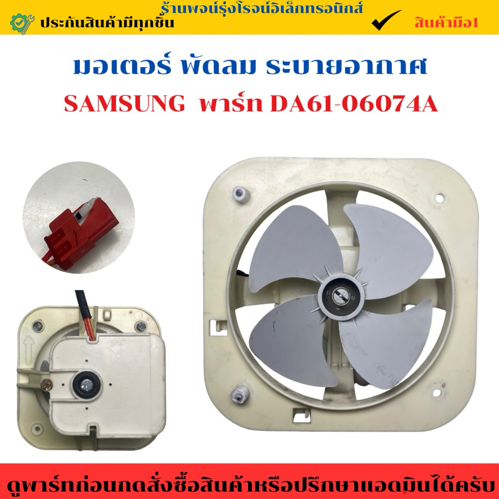 มอเตอร์ พัดลม ระบายอากาศ SAMSUNG พาร์ท DA61-06074A 🔥อะไหล่แท้ของถอด/มือ ...