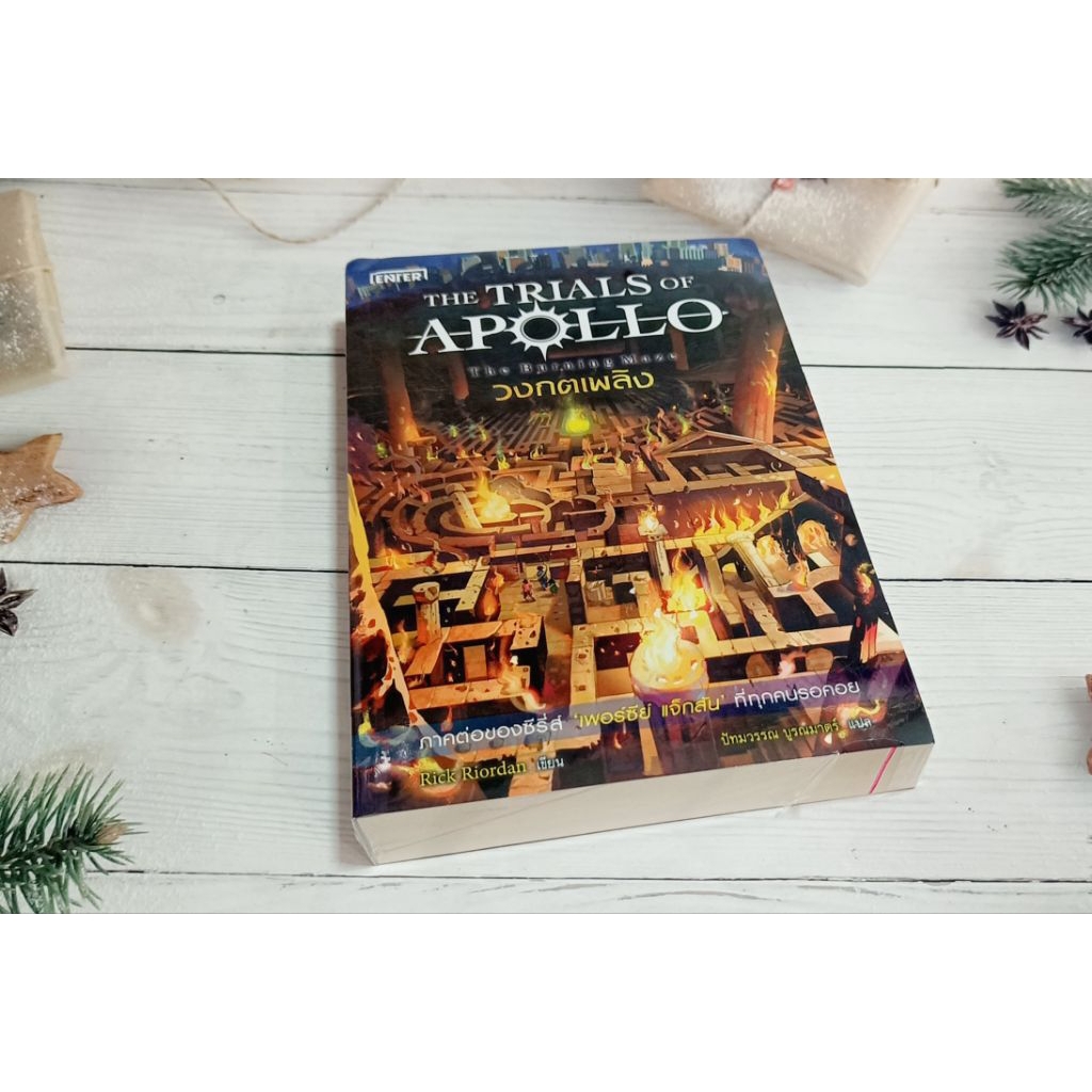 The Trials of Apollo ( The burning maze ) วงกตเพลิง (มือ1) มีตำหนิ | Shopee Thailand