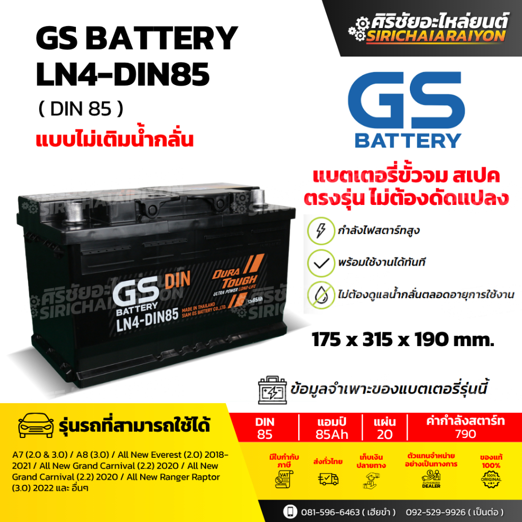 แบตเตอรี่รถยนต์ GS Battery LN4-DIN85 (แบบไม่เติมน้ำกลั่น) รับประกันของแท้100% | Shopee Thailand