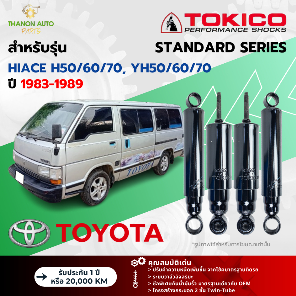 Tokico โช้คอัพน้ำมัน Standard รถ Toyota รุ่น HIACE H50/60/70, YH50/60/ ...