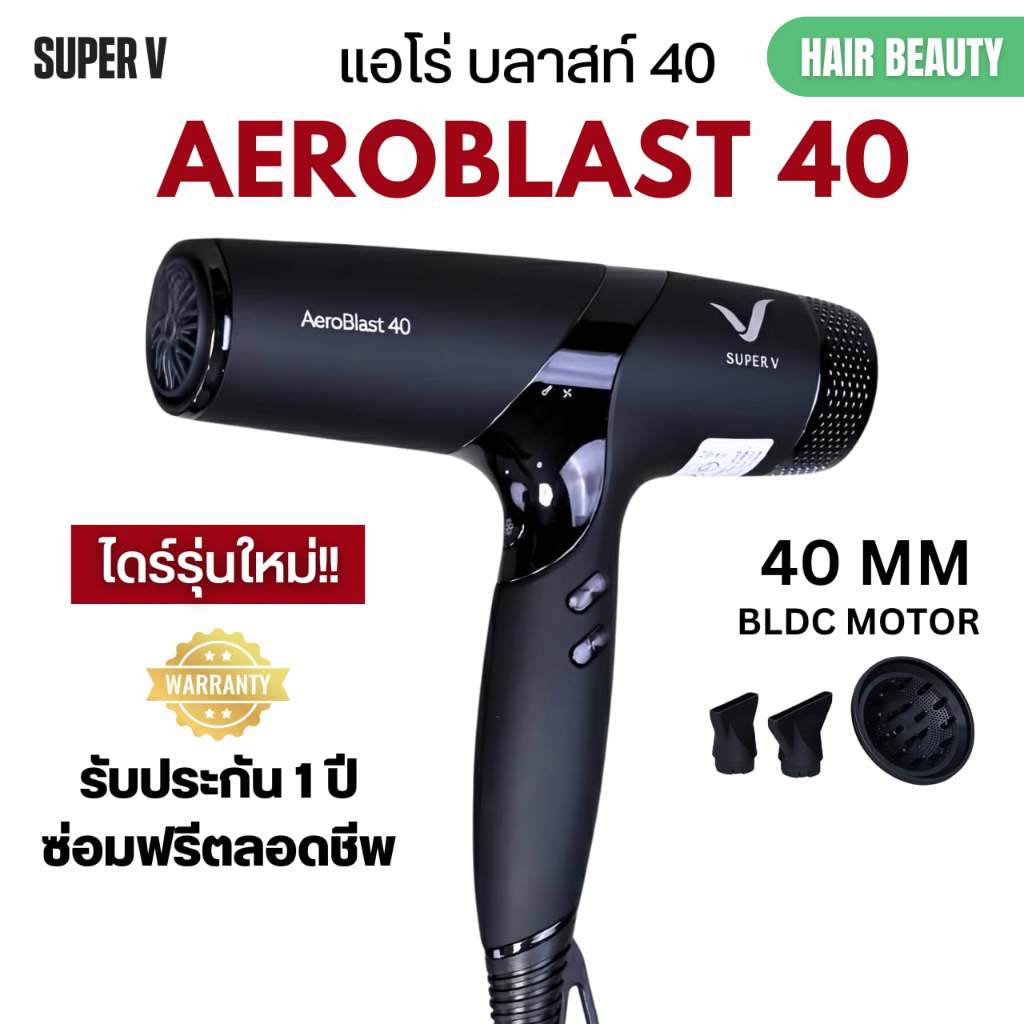 เล็กแต่แรง ไดร์เป่าผมรุ่นใหม่ล่าสุด ซุปเปอร์วี Super V AEROBLAST 40 ...