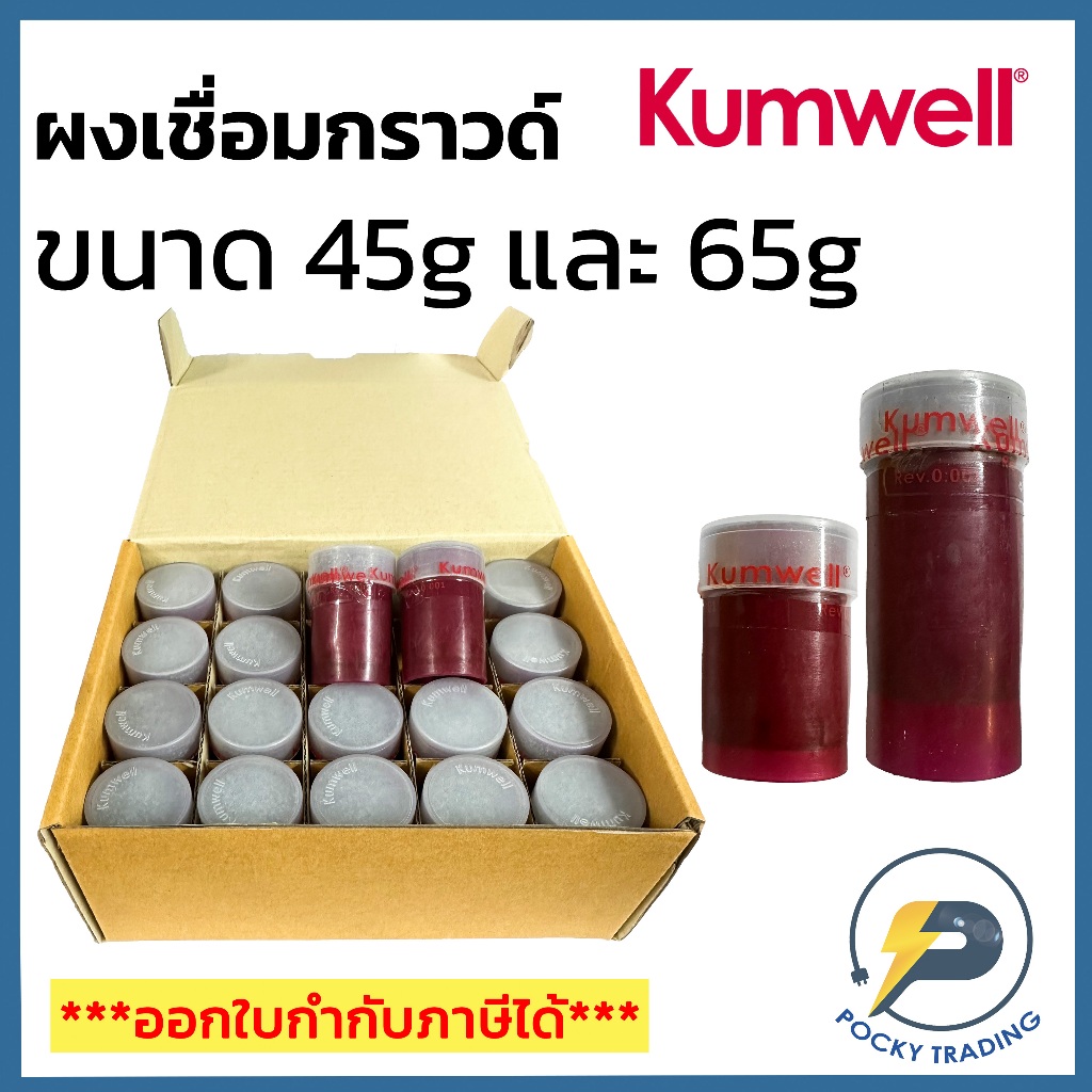 KUMWELL ผงเชื่อม WELDING POWDER ขนาด 45g และ 65g ใช้สำหรับเชื่อมต่อ ...