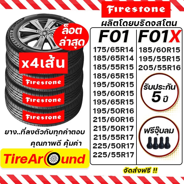 FIRESTONE รุ่น F01/F01X ยางรถยนต์ ขอบ 14-17" (ผลิตโดยบริดจสโตน) จำนวน 4 ...
