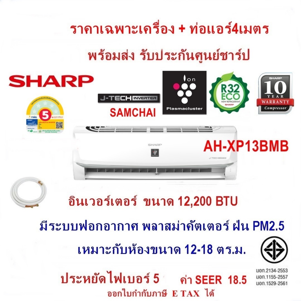 แอร์ SHARP รุ่น AH-XP13BMB อินเวอร์เตอร์ ขนาด 12,200 BTU ฟอกอากาศPM2.5พลาสม่าคัตเตอร์ | Shopee ...