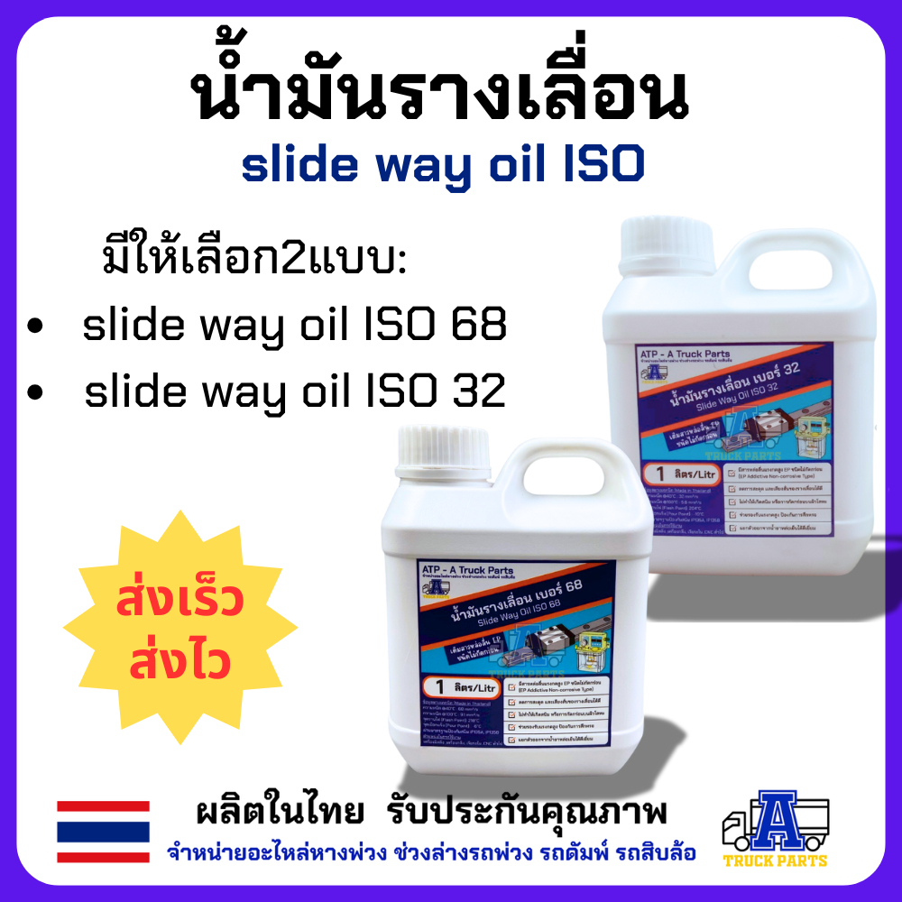 น้ำมันรางเลื่อน เบอร์ 32 .slide way oil ISO 32. น้ำมันรางเลื่อน เบอร์ ...