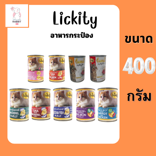 [LIVE]อาหารแมวเปียก Lickity ลิคคิตตี้ อาหารลูกแมว/แมวโต/แมวสูงวัย ขนาด ...