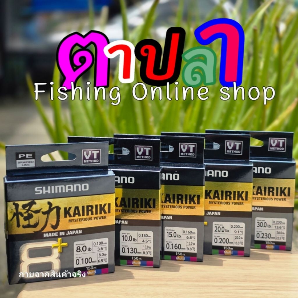 สาย PE Shimano Kairiki X8 ความยาว 150 | Shopee Thailand
