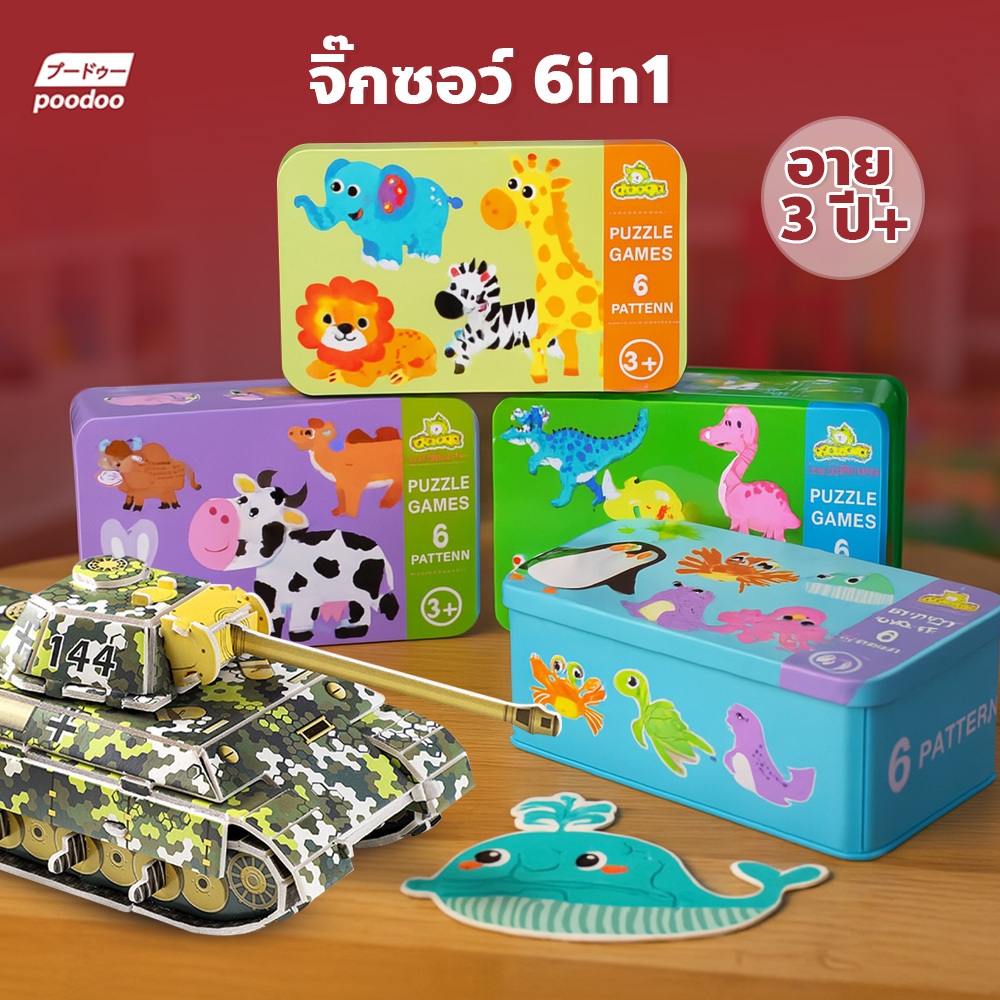 poodoo จิ๊กซอว์ สำหรับเด็ก รูปทรงต่างๆ พร้อมกล่องเหล็ก ลวดลายน่ารัก ...