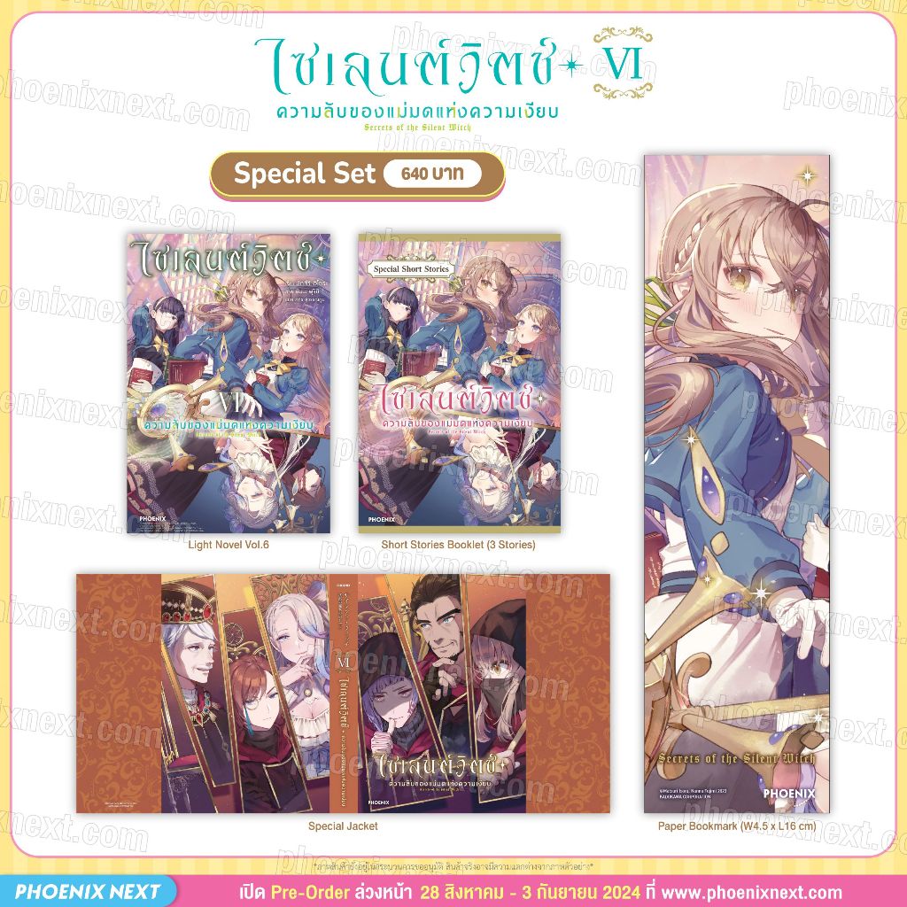 Phoenix Next หนังสือ Light Novel (LN) Special Set ไซเลนต์วิตช์ ความลับของแม่มดแห่งความเงียบ เล่ม ...