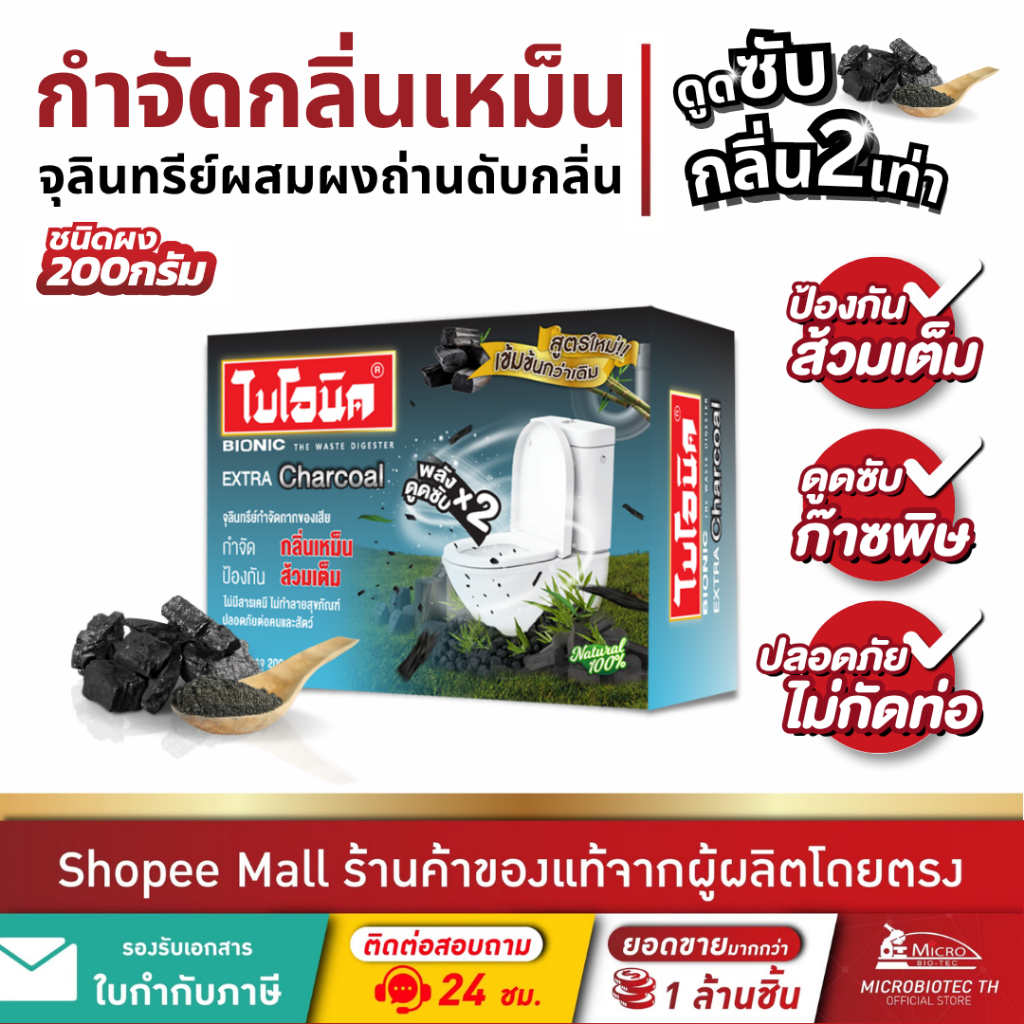 (สูตรดับกลิ่นX2)* ไบโอนิค ถ่านชาโคล กำจัดกลิ่นเหม็น ส้วมตัน ท่อตัน Bionic 200 จุลินทรีย์ใส่ส้วม ...