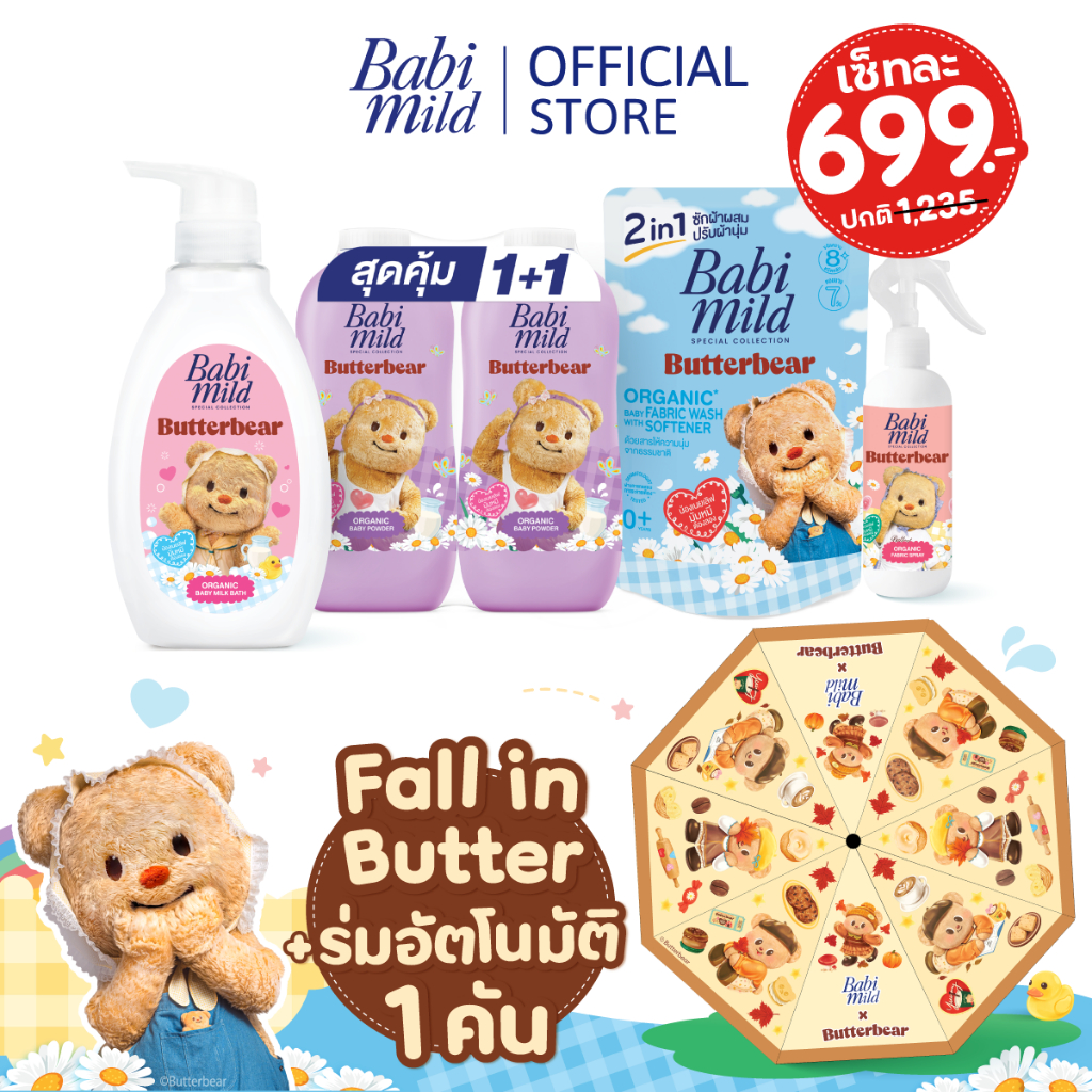 [Babi Mild x Butterbear] เบบี้มายด์ Exclusive Set พร้อมร่มพับพกพา3 ตอนอัตโนมัติ พิเศษเฉพาะ ...