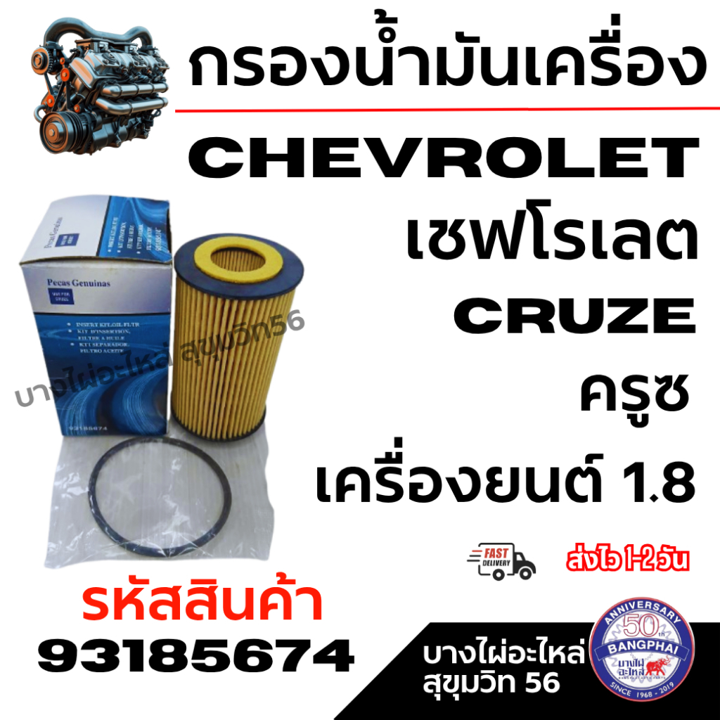 [DS] CHEVROLET เชฟโรเลต กรองน้ำมันเครื่อง CRUZE ครูซ เครื่องยนต์ 1.8 ...