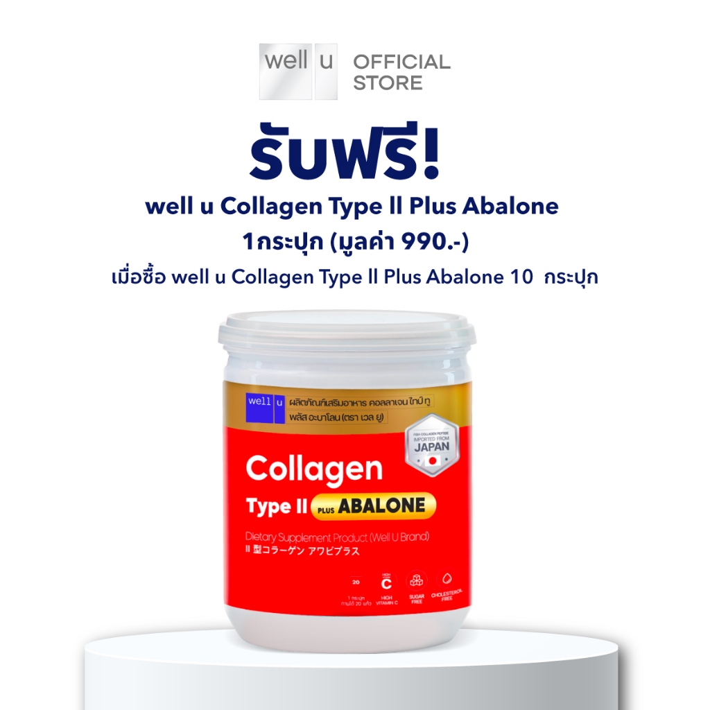 รับฟรี!! well u Collagen Type ll Plus Abalone 1กระปุก (มูลค่า 990 ...