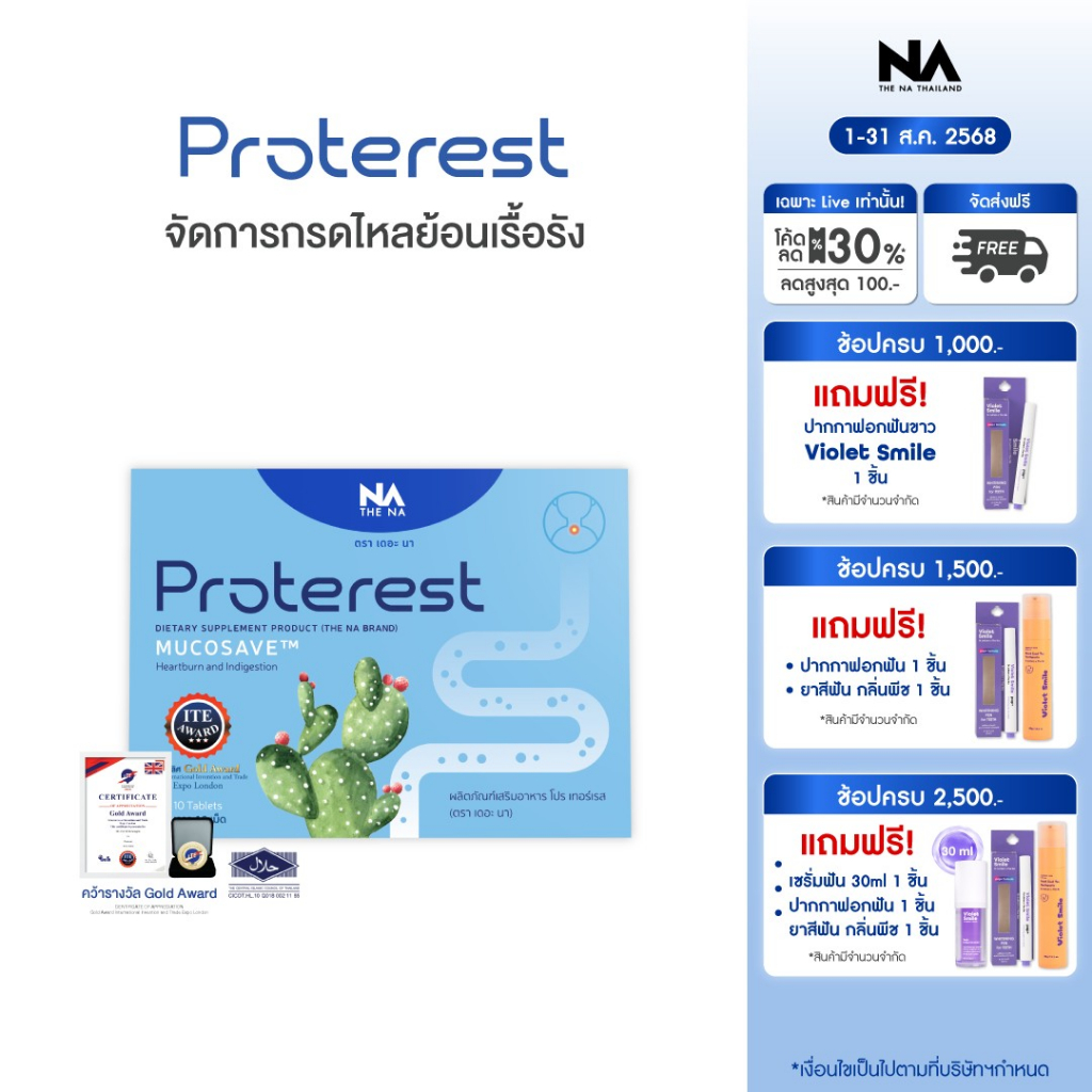 Proterest The Na กล่องละ 10 เม็ด ลดแสบร้อนกลางอก กรดไหลย้อน กรดในกระเพาะ ขับลม อาหารไม่ย่อย ...