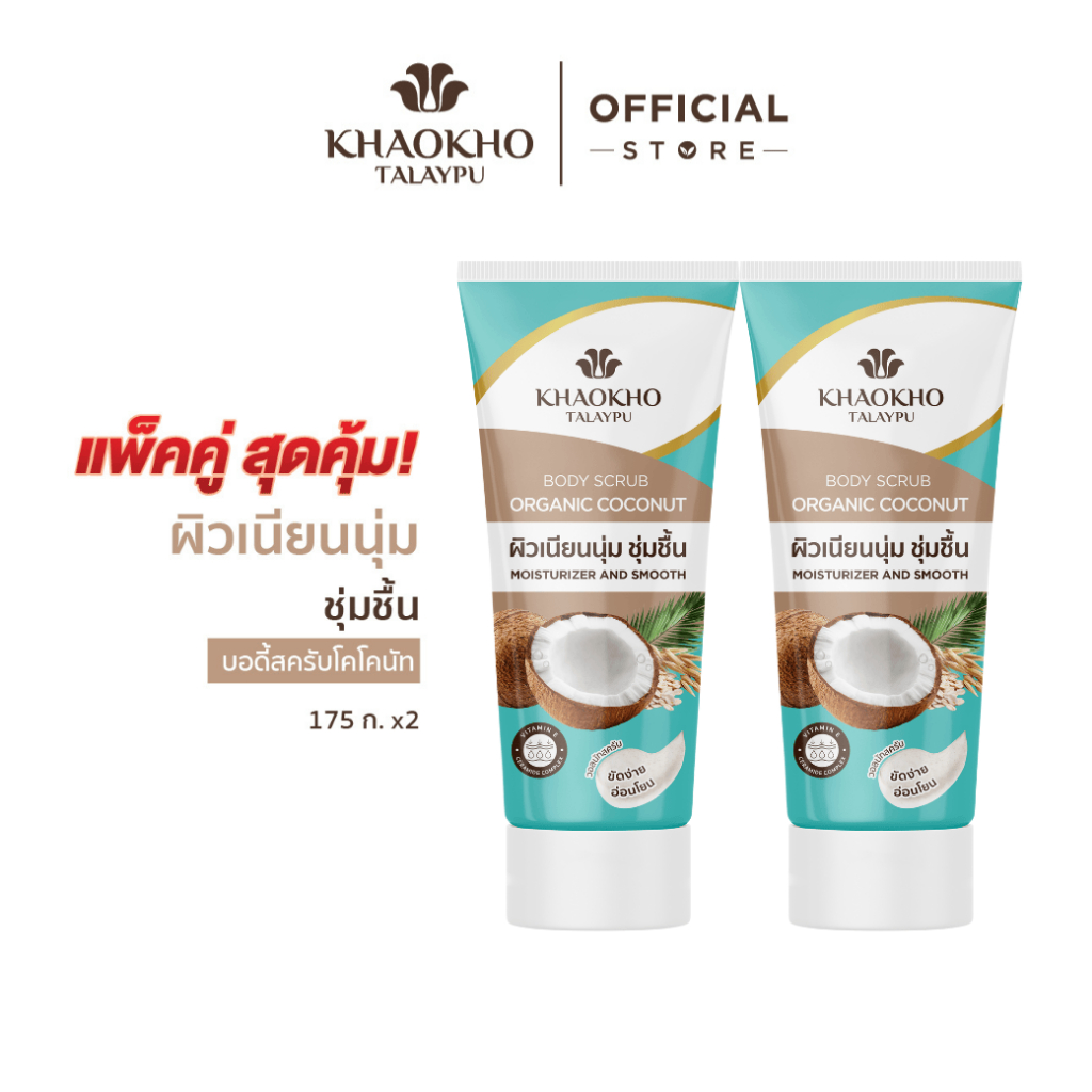 [1 แถม 1] Khaokho Talaypu เขาค้อทะเลภู สครับผิวกาย สูตรโคโคนัท (175 ก. ...