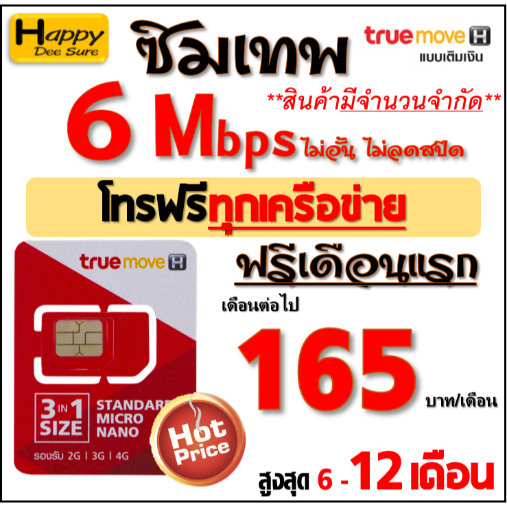 🔥🔥🔥 TRUE ทรู ซิมเทพ เน็ต 6Mbps 8Mbps 10Mbps 15Mbps 30Mbps ไม่อั้น ไม่ลดสปีด + โทรฟรี* สูงสุด 6 ...