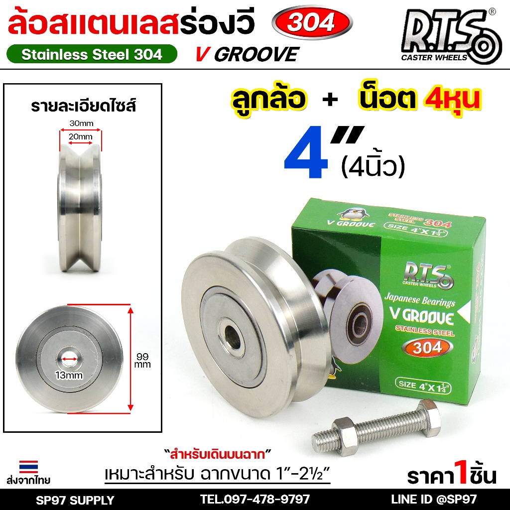 RTS ล้อ ร่องวี (ร่องฉาก) ล้อสแตนเลส เกรด304 Stainless Steel สำหรับ ...
