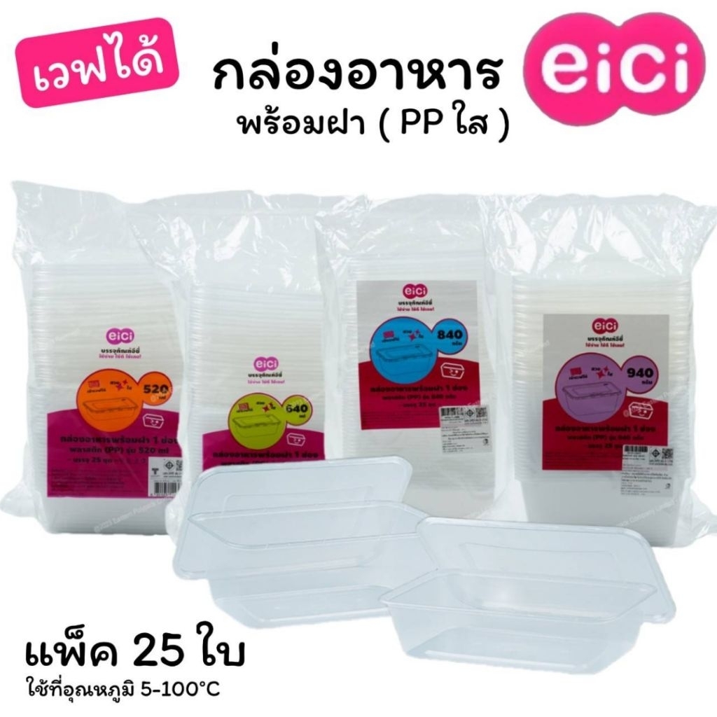 กล่องอาหาร 1 ช่อง สี่เหลี่ยม เวฟได้ แพ็ค 25 ใบ พร้อมฝา eici พลาสติก PP ใส ขนาด 520/640/840/940 ...