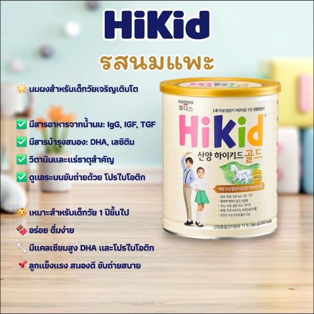 ILDONG HiKid Gold (Goat Milk) ไฮคิด นมโปรตีนเสริมแคลเซียม เสริมระบบ ...