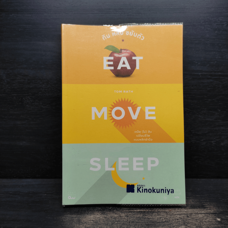 กิน หลับ ขยับตัว, Eat Move Sleep - Tom Rath 🏷️1107701 | Shopee Thailand