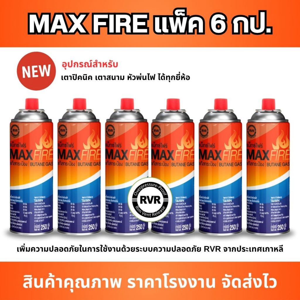 MAXFIRE_แก๊สกระป๋องแพ็ค 6กป. LOTใหม่จากประเทศเกาหลี RVRดับเบิ้ลเซฟตี้ ...