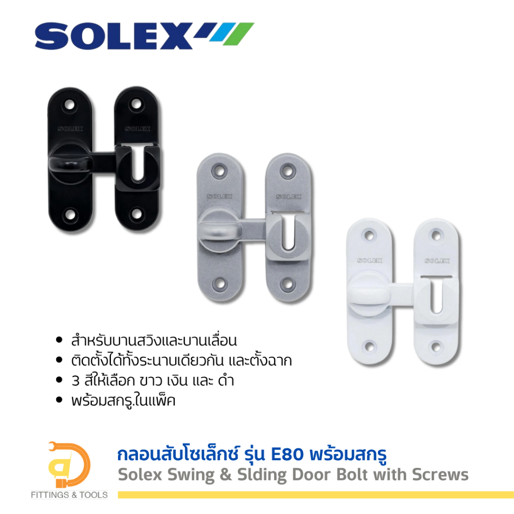 กลอนสับโซเล็กซ์รุ่น E80 พร้อมสกรู (Solex Swing & Slding Door Bolt with Screws) | Shopee Thailand
