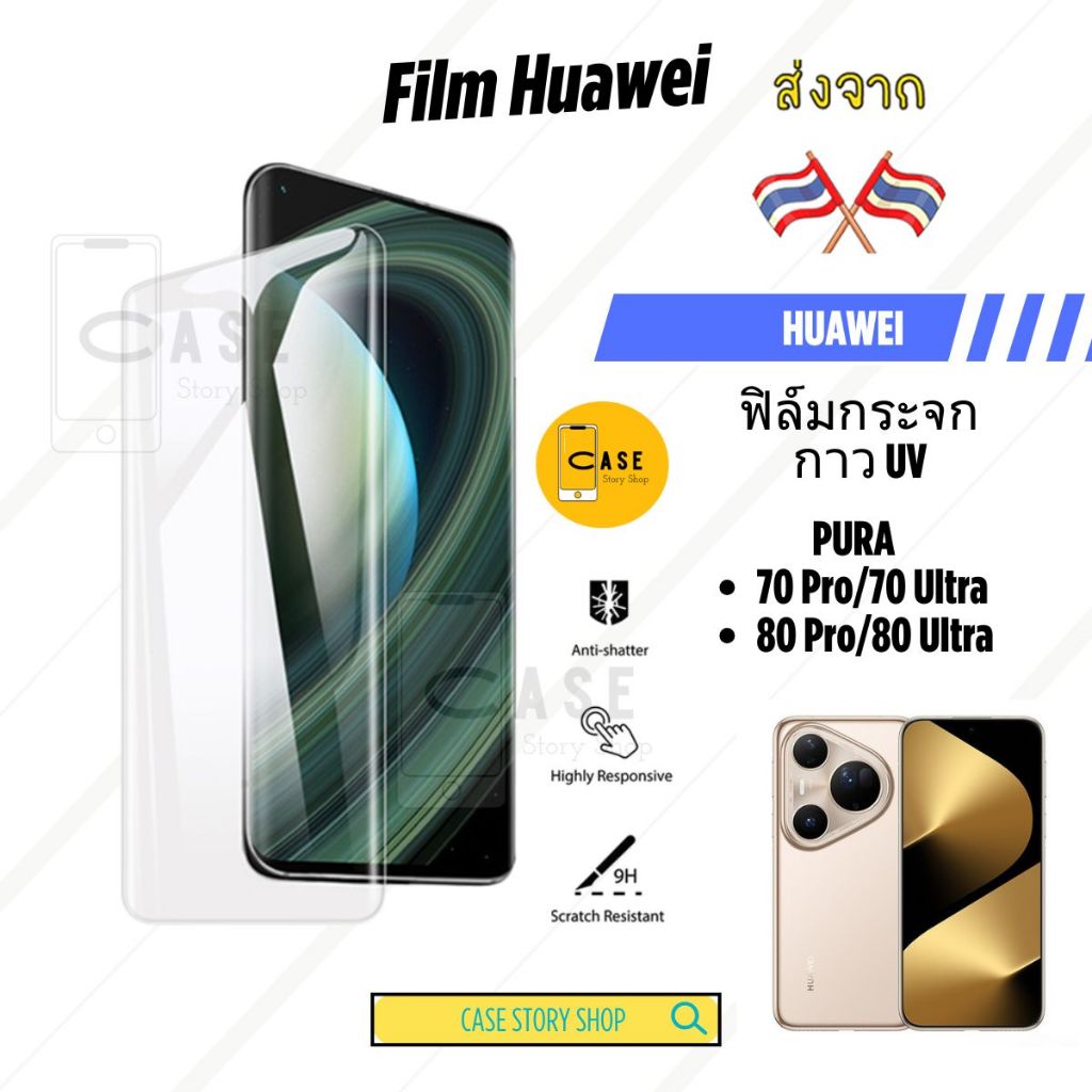 ฟิล์มกระจก Huawei Pura 80 Ultra / 80 Pro / 70 Ultra 70 Pro กาว UV Tempered Glass ฟิล์มใส ขอบโค้ง ...