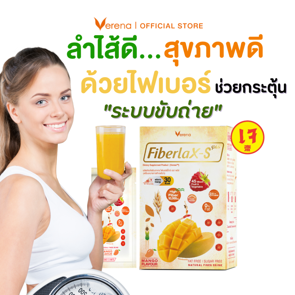 Verena Fiberlax-S Plus ไฟเบอร์ รสมะม่วง ดื่มง่าย คุมหิว ช่วยขับถ่าย ผัก ...