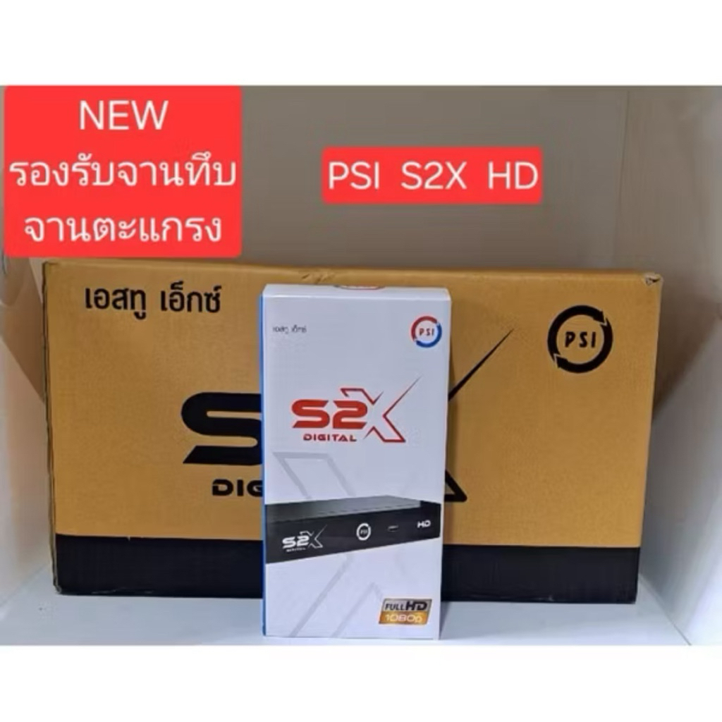 กล่องรับสัญญาณดาวเทียม PSI S2X HD การันตีของแท้ !! | Shopee Thailand