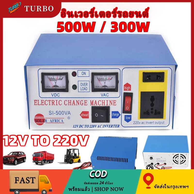 อินเวอร์เตอร์ 12V DC TO 220V AC เครื่องชาร์จแบตเตอรี่ ครัวเรือน 500W/300W อินเวอร์เตอร์พลังงาน ...