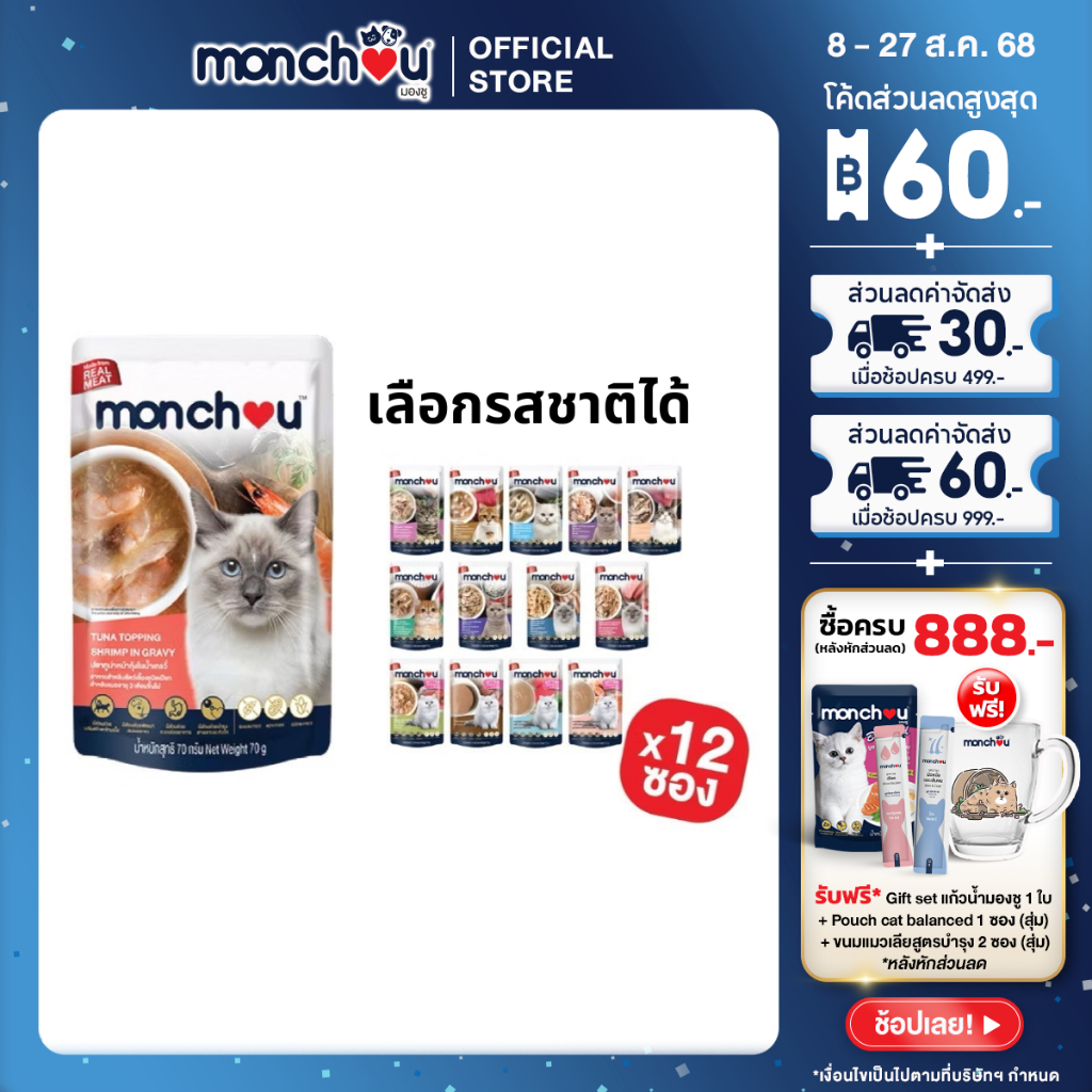 monchou มองชู อาหารแมวชนิดเปียก 70 กรัม [1 กล่อง (12 ซอง)] | Shopee Thailand