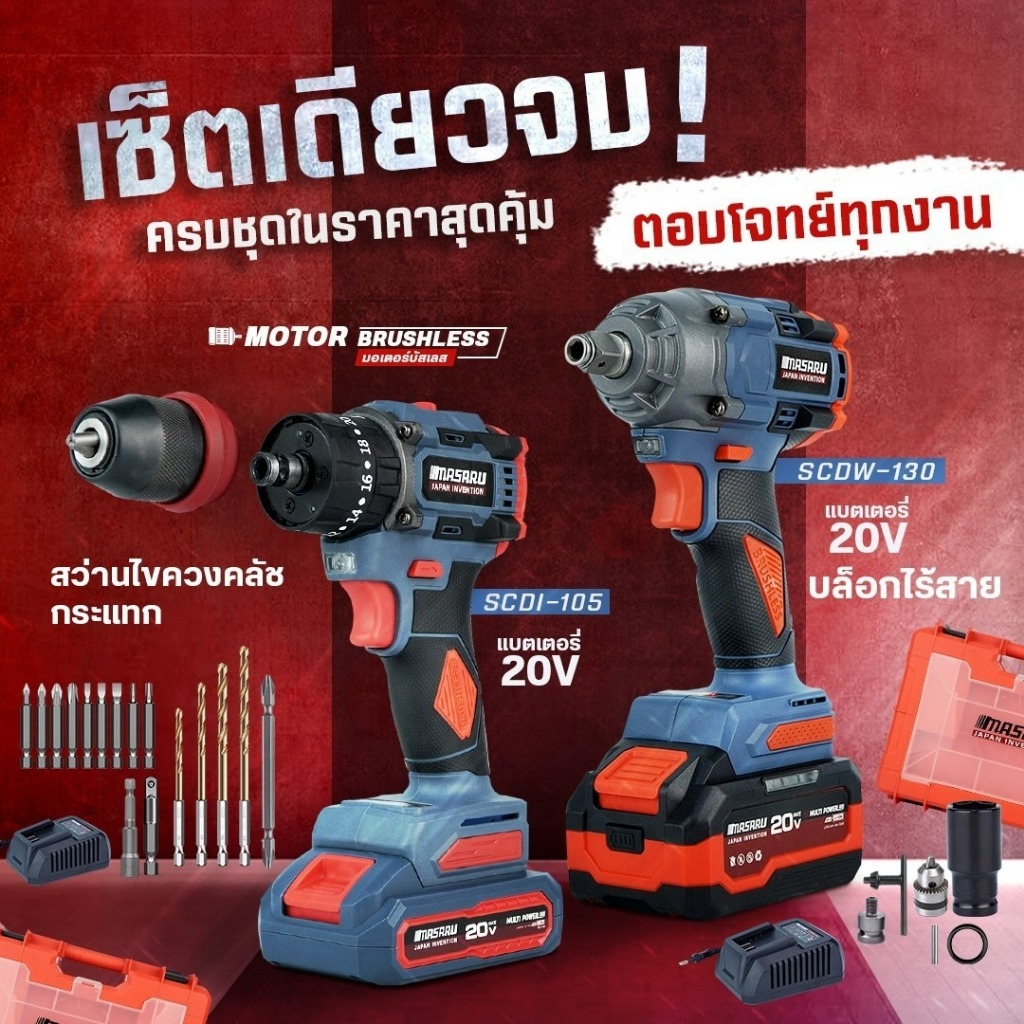 MASARU SCCG-100 COMBO Set บล็อกไร้สาย SCDW-130 + สว่านไขควงกระแทก SCDI-105 20V ใช้แบตร่วมกัน ...