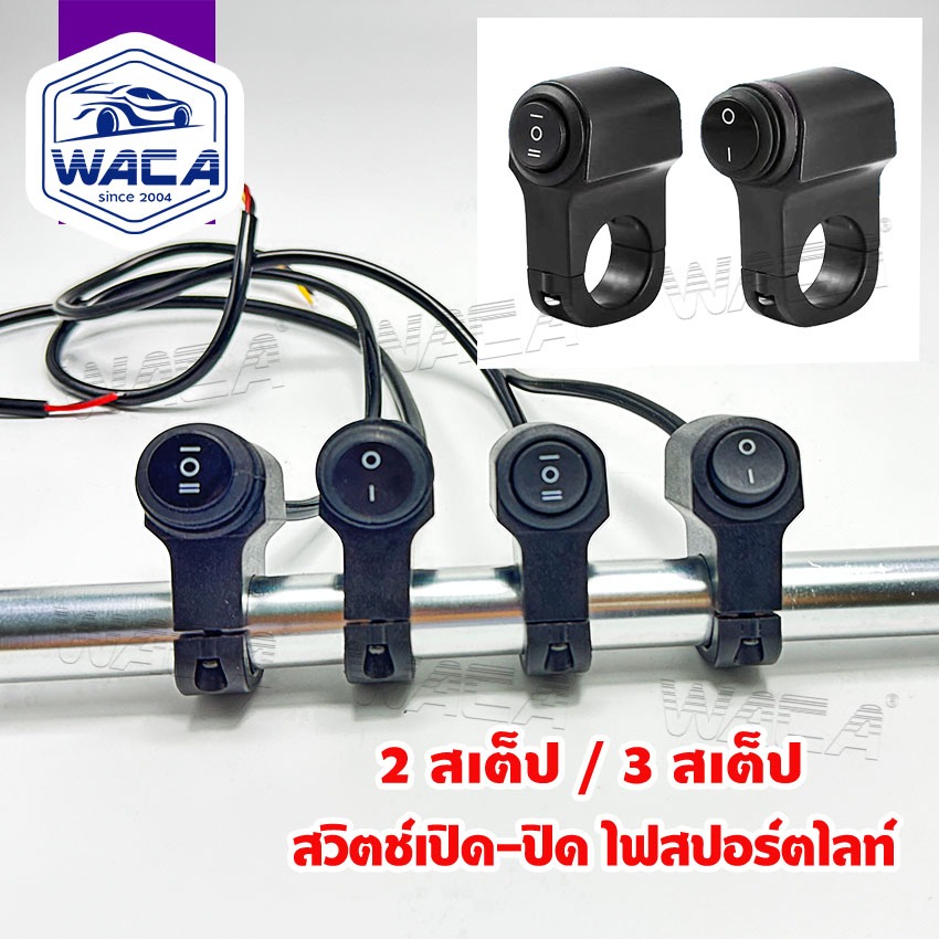 WACA กันน้ำ สวิทช์ เปิด-ปิด ไฟสปอร์ตไลท์ [ 2สเต็ป 3สเต็ป] DC12-24V มอเตอร์ไซค์ สวิทซ์ออฟรัน ...