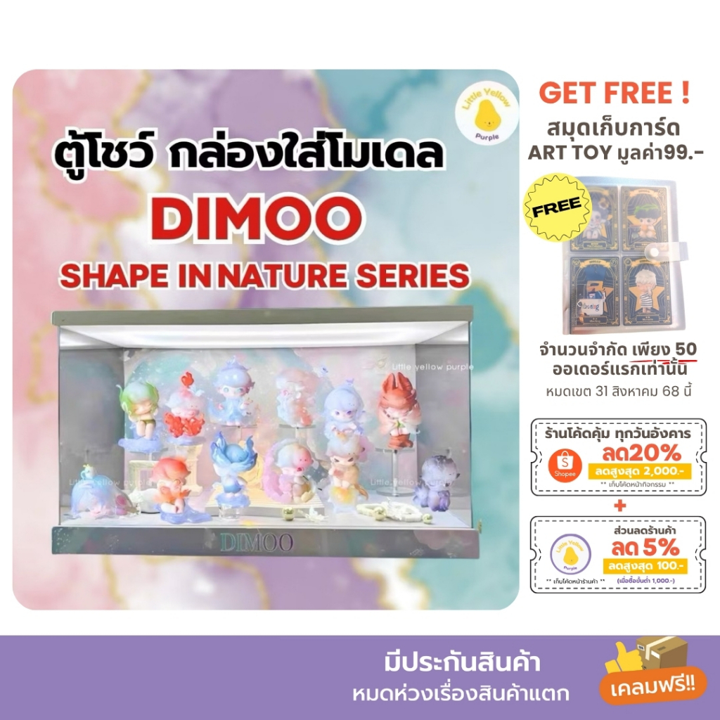 ตู้โชว์โมเดล DIMOO SHAPES IN NATURE SERIES กล่องอะคิลิคใส่โมเดล Arttoy ...
