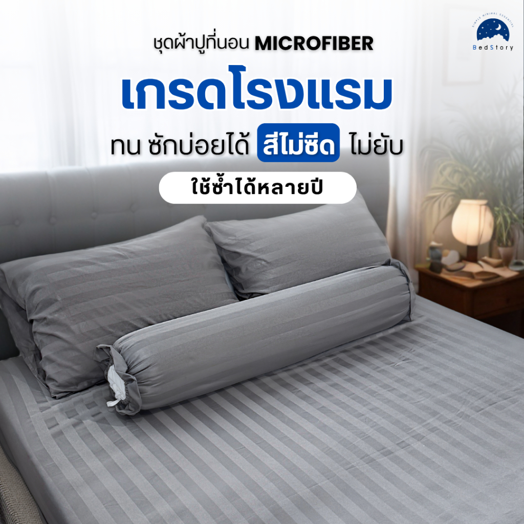 ผ้าปูที่นอน 'เกรดโรงแรม' ทนต่อการซัก สีไม่ซีด ใช้ซ้ำได้หลายปี - Microfiber ทอลายริ้ว รุ่น Rhythm ...