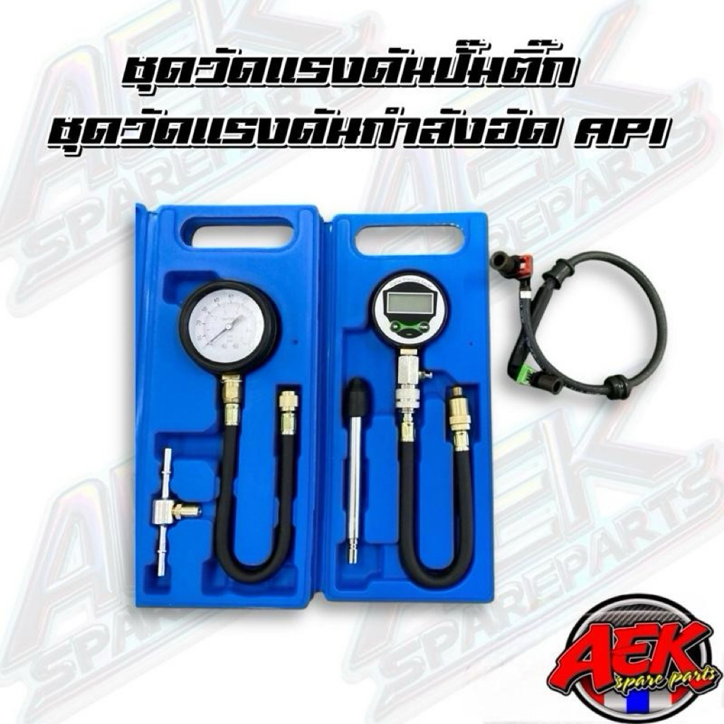 วัดกำลังอัดดิจิตอล/วัดแรงดันปั๊มติ๊ก API TECH เกจวัดแรงดัน เอพีไอ | Shopee Thailand
