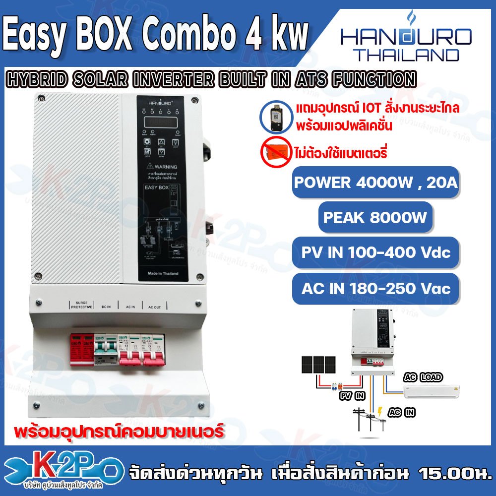 HANDURO Easy Box Combo อินเวอร์เตอร์โซล่าไฮบริด 4kw 1 Phase พร้อม ...