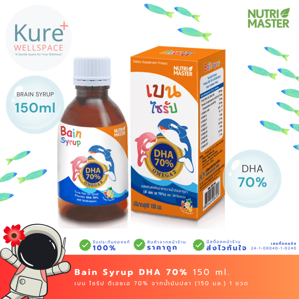 Nutri Master Bain Syrup DHA 70% เบน ไซรัป น้ำมันปลา สำหรับเด็ก ดีเอชเอ ...