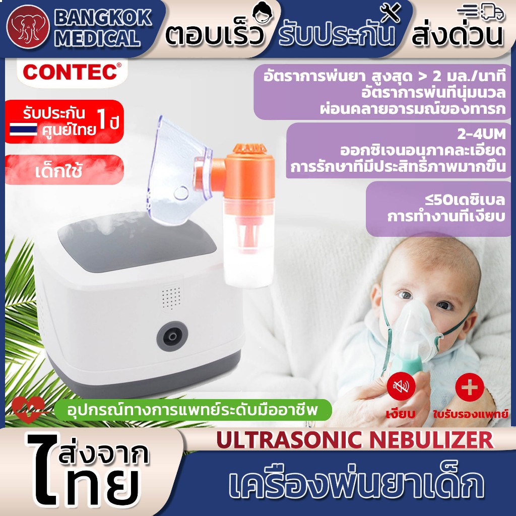 CONTEC เครื่องพ่นยาเด็ก เครื่องพ่นละอองยา ultrasonic รุ่น NE-J01 รับประกันศูนย์ไทย1ปี อุปกรณ์ครบ ...