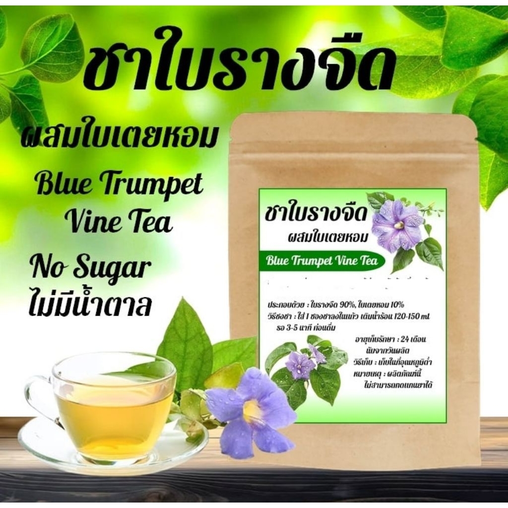 ชา ใบรางจืด ผสม ใบเตยหอม Blue Trumpet Vine Tea ไม่มีน้ำตาล | Shopee ...