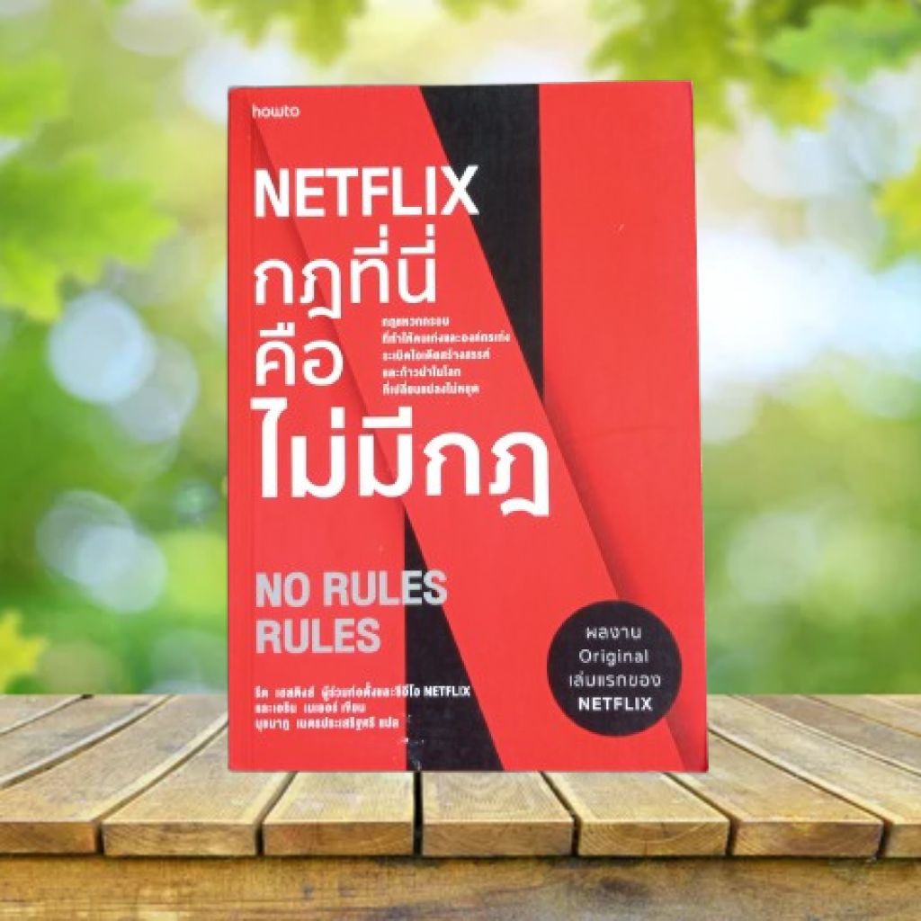 NETFLIX กฎที่นี่คือไม่มีกฎ : NO RULES RULES | Shopee Thailand