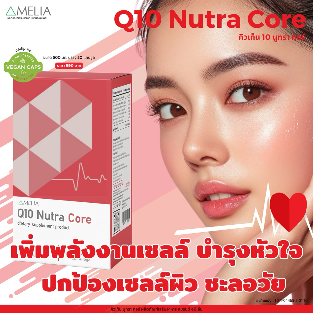 Q10 Nutra Core คิวเท็น นูทรา คอร์ (แบรนด์ อมีเลีย) | Shopee Thailand