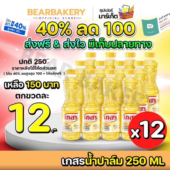 📌ส่งฟรี/มีไลฟ์ 📌น้ำปาล์ม เกสร น้ำมันพืช 250 ml ( แพ็ค 12 ขวด ) bearbakery🚛 | Shopee Thailand
