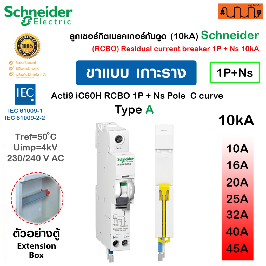 [เกาะราง] RCBO 1P+Ns [10kA 30mA] Schneider Acti9 iC60H Type A ,A9D118 ,Curve C ลูกย่อย 10A-45A ...