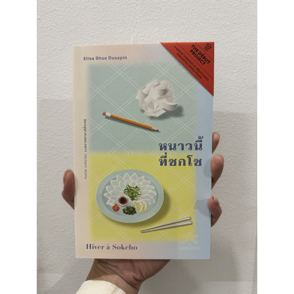 Kledthai(เคล็ดไทย) หนังสือหนาวนี้ที่ซกโช (ปกอ่อน) | Shopee Thailand