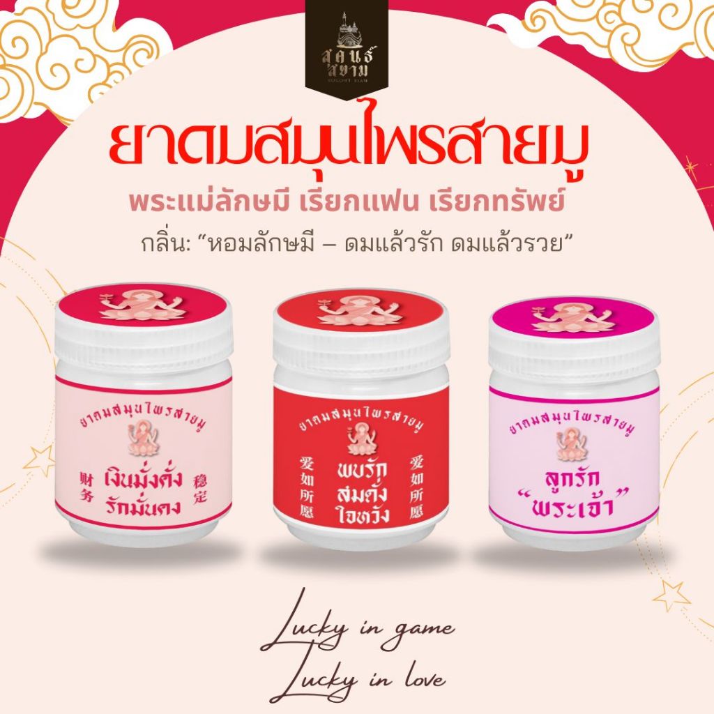 ยาดมสมุนไพรอโรม่าสายมู ตราสุคนธ์สยาม YA DOM SAMUNPRAI AROMA SAIMU ...
