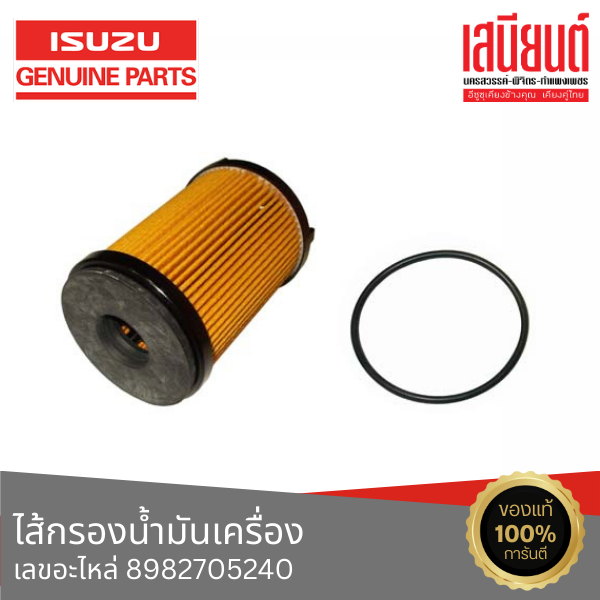 ISUZU ไส้กรองน้ำมันเครื่อง ของแท้จากศูนย์ เบอร์อะไหล่ 8982705240 ...