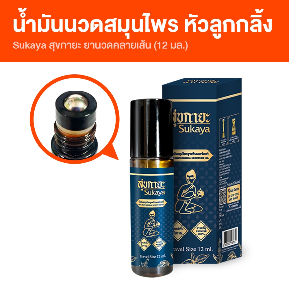 [1 ขวด] Sukaya สุขกายะ ยานวด คลายเส้น หัวลูกกลิ้ง กลิ่นกาสะลอง ตำรับวัดโพธิ์ ขนาด 12 ml ...